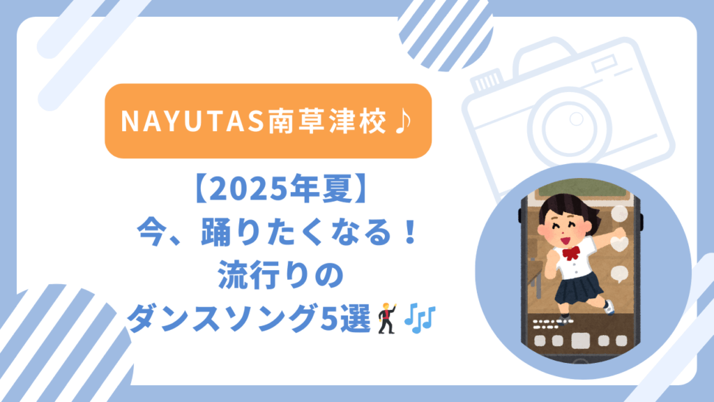 【2025年夏】今、踊りたくなる！流行りのダンスソング5選🕺🎶 – ボイトレならNAYUTAS（ナユタス）